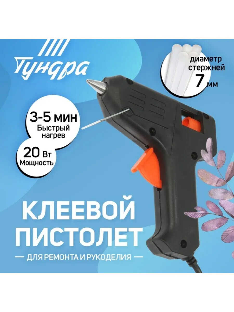 Клеевой пистолет 20 Вт, 220 В, 7 мм для создания изделий