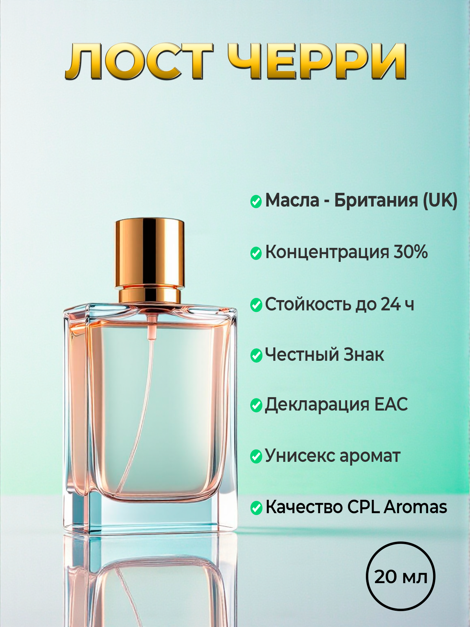 Духи унисекс 20 мл по мотиву Lost Cherry Tom Ford (Лост Черри). Сладкий пряный аромат вишнёвого ликёра и миндаля