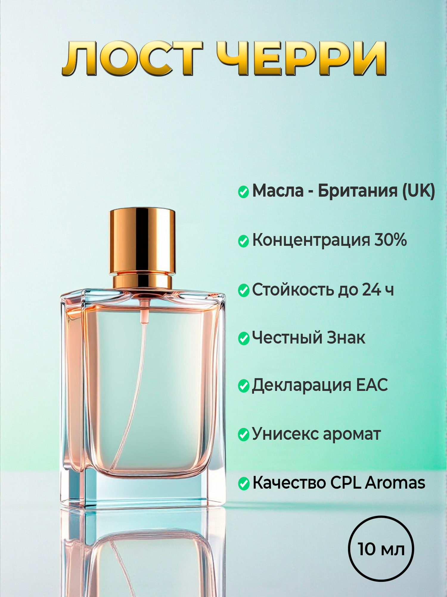 Духи унисекс 10 мл по мотиву Lost Cherry Tom Ford (Лост Черри). Сладкий пряный аромат вишнёвого ликёра и миндаля