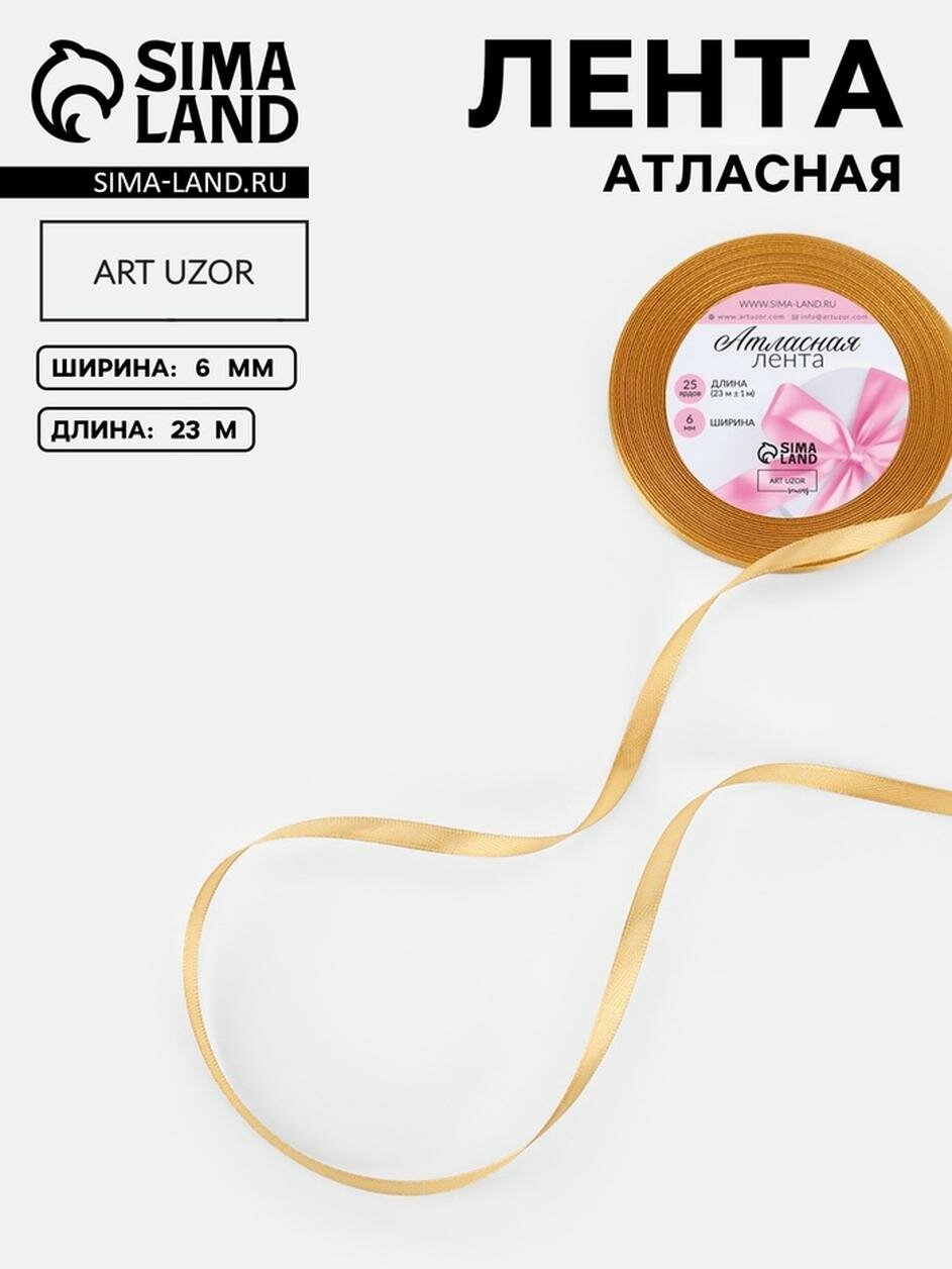 Лента атласная Арт Узор, 6 мм, 23±1 м, золотисто-бежевая №186