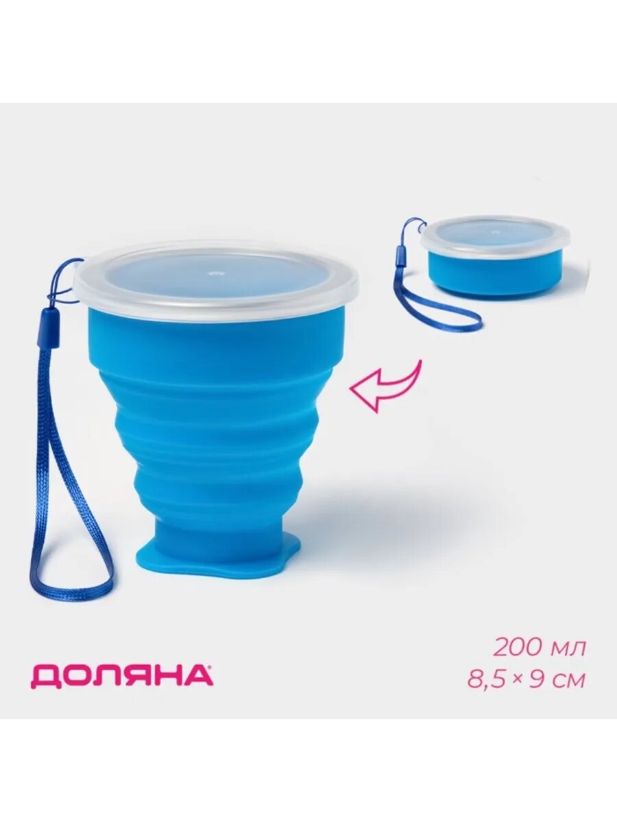 Силиконовый складной стакан с крышкой, 200 мл, синий