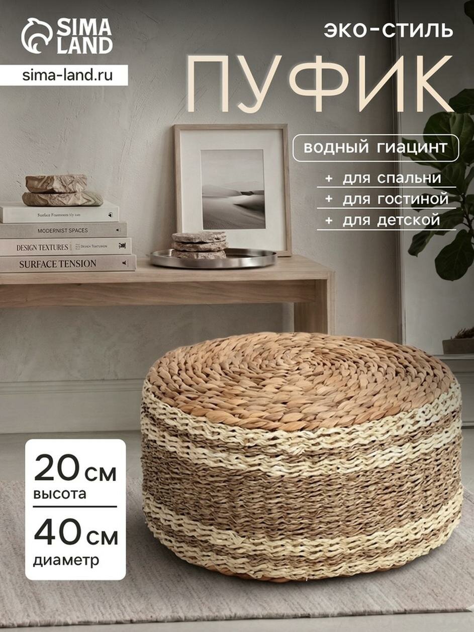 Пуфик, 40×40×20 см, водный гиацинт, сиграсс