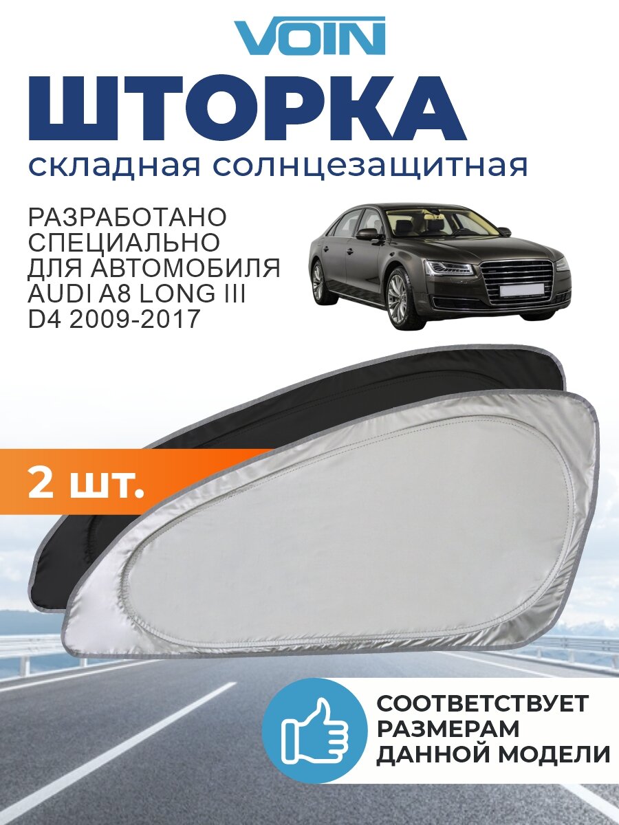 Солнцезащитная шторка VOIN Audi A8 L D4 (2009-2017) / шторка в авто Ауди А8 Лонг