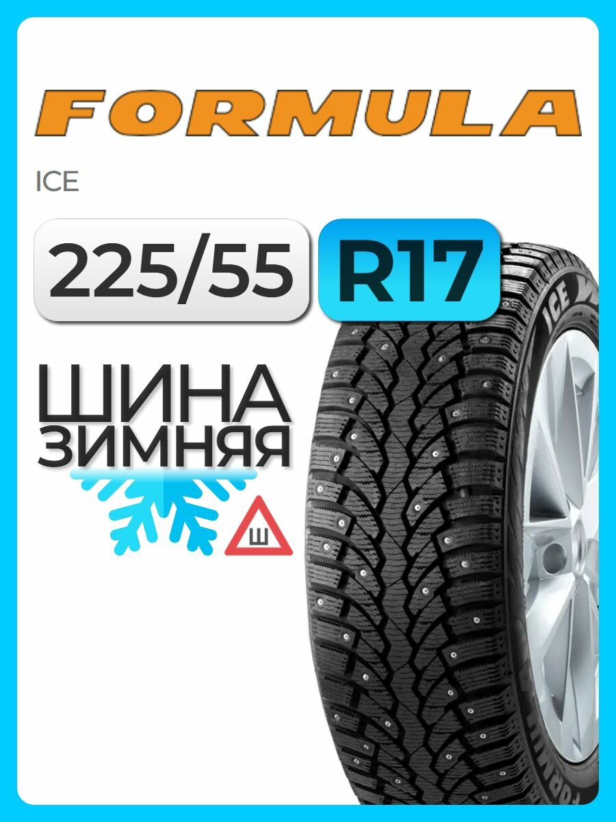 Шина зимняя шипованная Formula 225/55 R17 101T Formula ice (год выпуска 2017-2019) автомобильная бескамерная