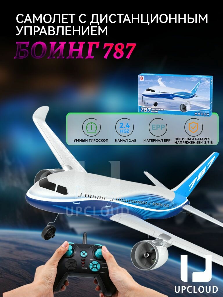 Игрушка с дистанционным управлением, Авиалайнер Boeing 787, UPCLOUD Акробатический трюк