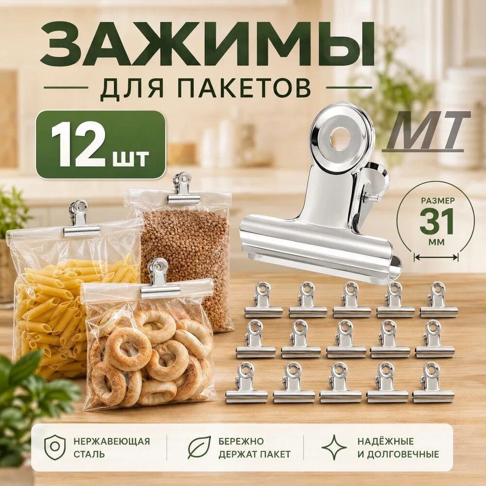 Зажим кухонный, 12 шт