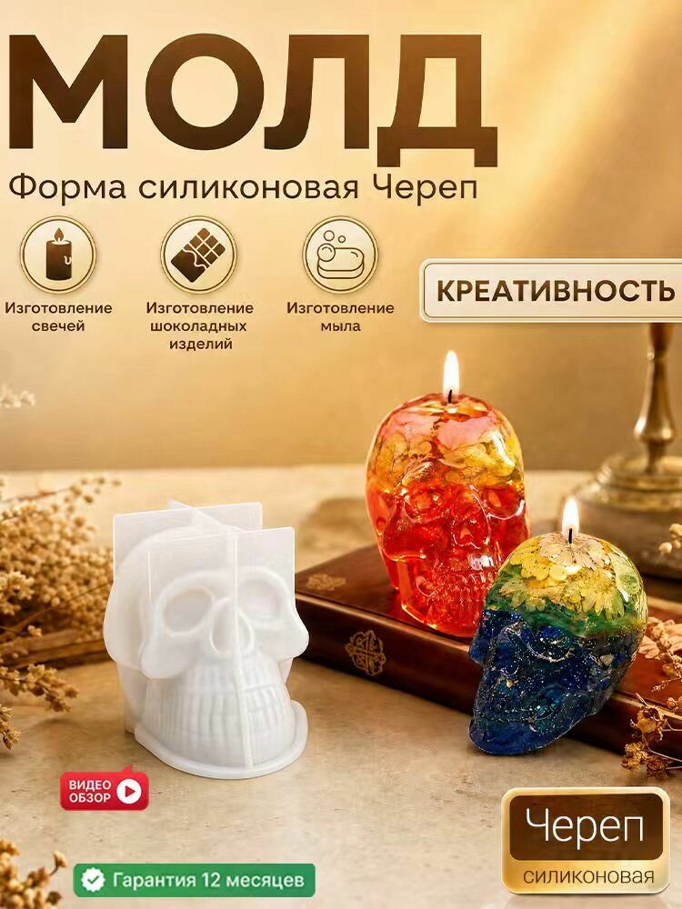 Силиконовая форма "Череп" 3D для свечей, мыла, шоколада и эпоксидной смолы