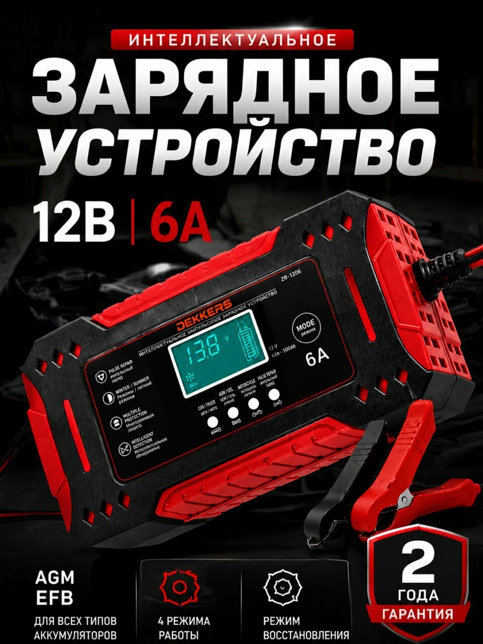 Зарядное устройство для аккумуляторов автомобиля 12В 6А Dekkers