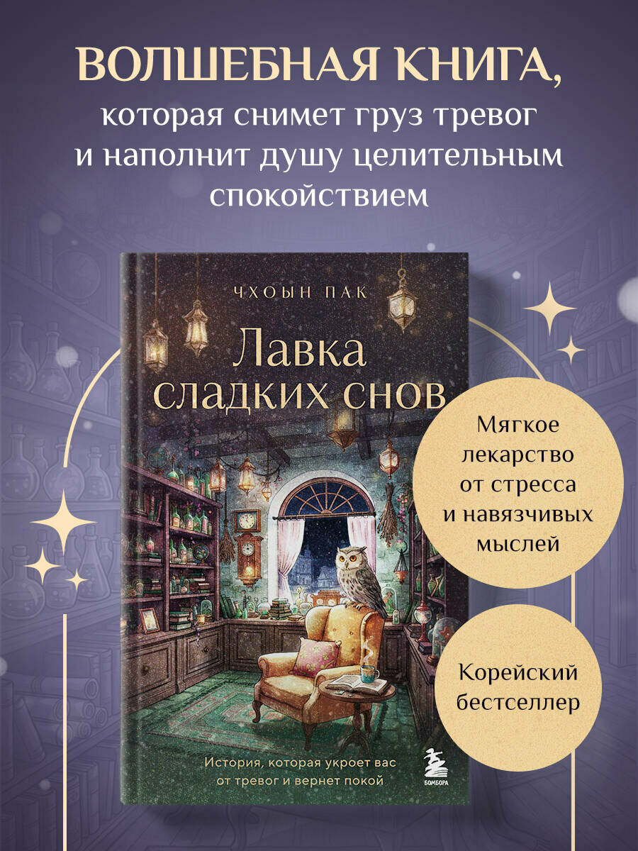 Пак Ч. Лавка сладких снов. История, которая укроет вас от тревог и вернет покой