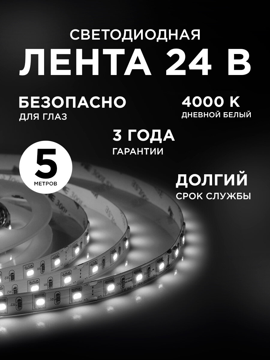 Светодиодная лента 24В, 4000К, 14,4Вт/м, IP20, 5м