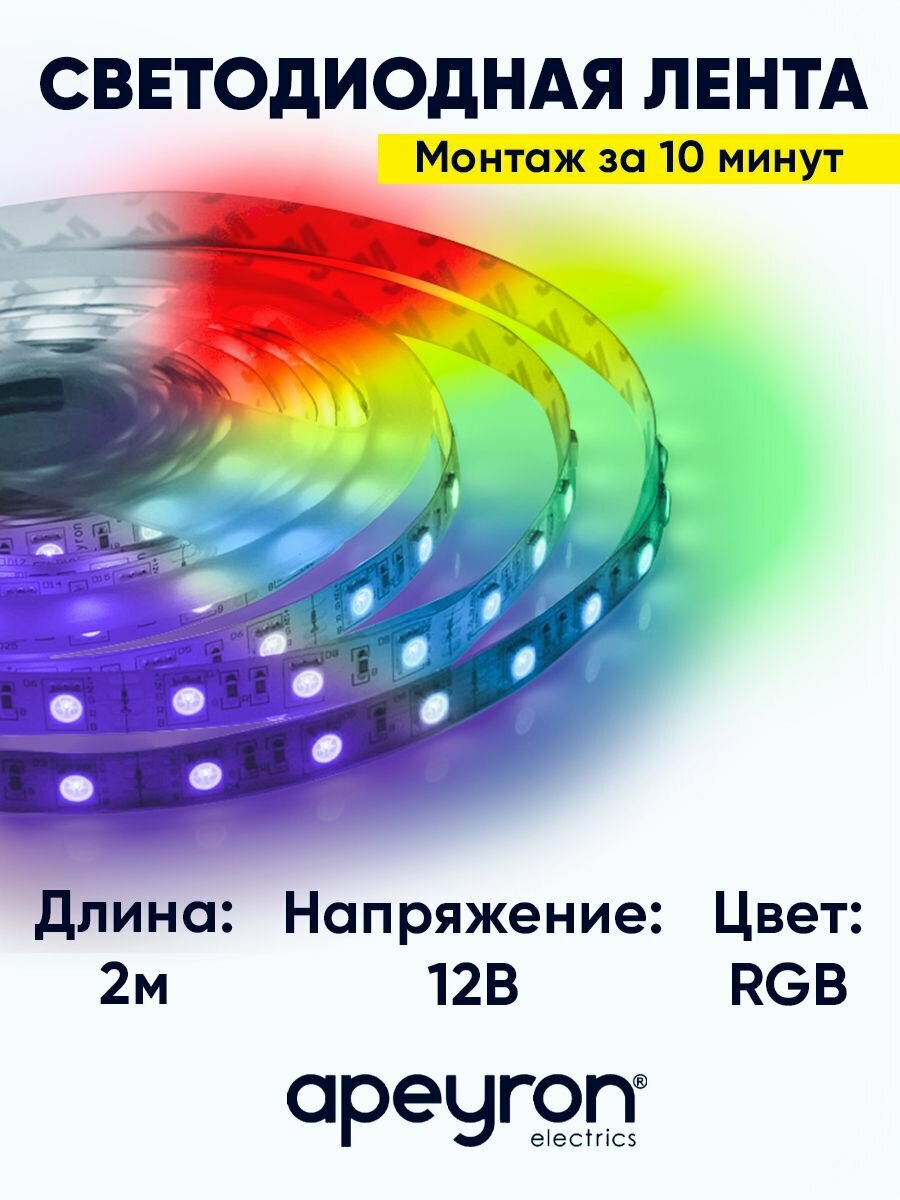 Светодиодная лента 12В, RBG, 10Вт/м, IP65, 2 метра