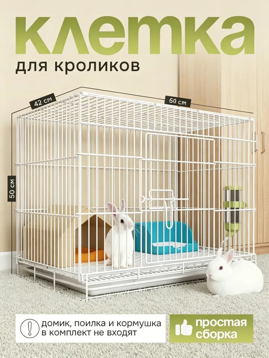 Большая домашняя клетка для кроликов и грызунов с лотком для уборки и полным набором аксессуаров