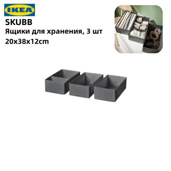 Коробки для хранения серии IKEA SKUBB, 3 шт, чёрные, 20х38х12см
