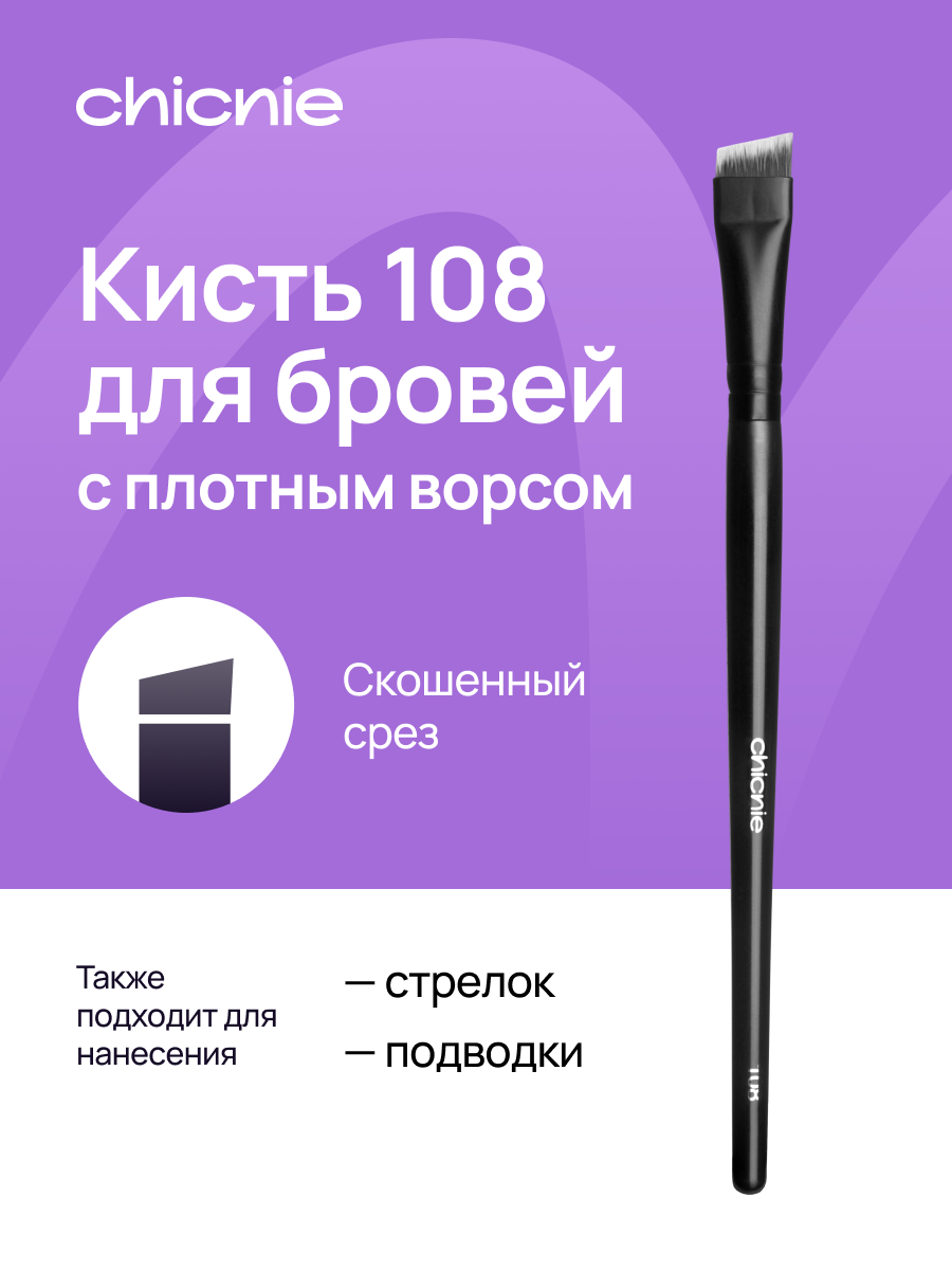 Кисть №108 для бровей, подводки, стрелок / CHICNIE Brow Brush №108