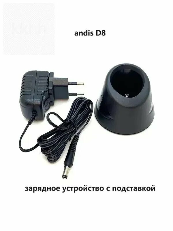 Аксессуары для электроприводного триммера Andis D8, зарядка его