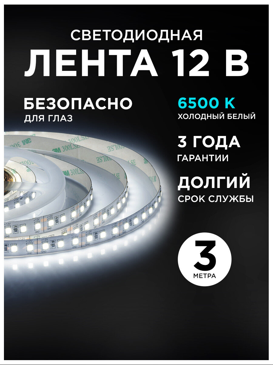 Светодиодная лента 12В, 6500K, 14,4Вт/м, IP20, 3 метра