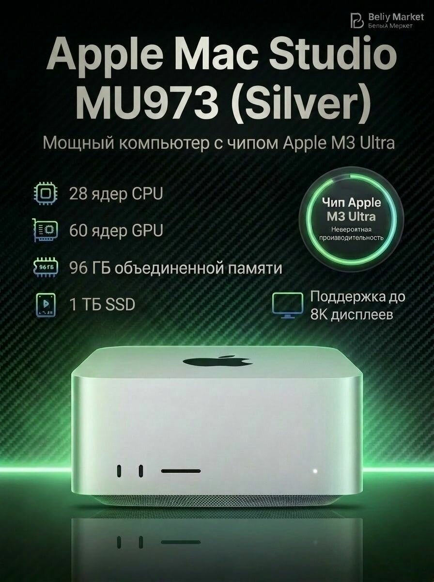 Компьютер Apple Mac Studio MU973 (M3 Ultra 28-Core, GPU 60-Core, 96GB, 1TB) (Серебристый Silver)