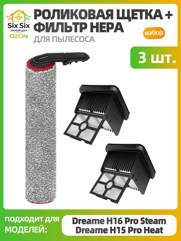 Комплект роликовая щётка + HEPA фильтр для пылесоса Dreame H15 Pro Heat