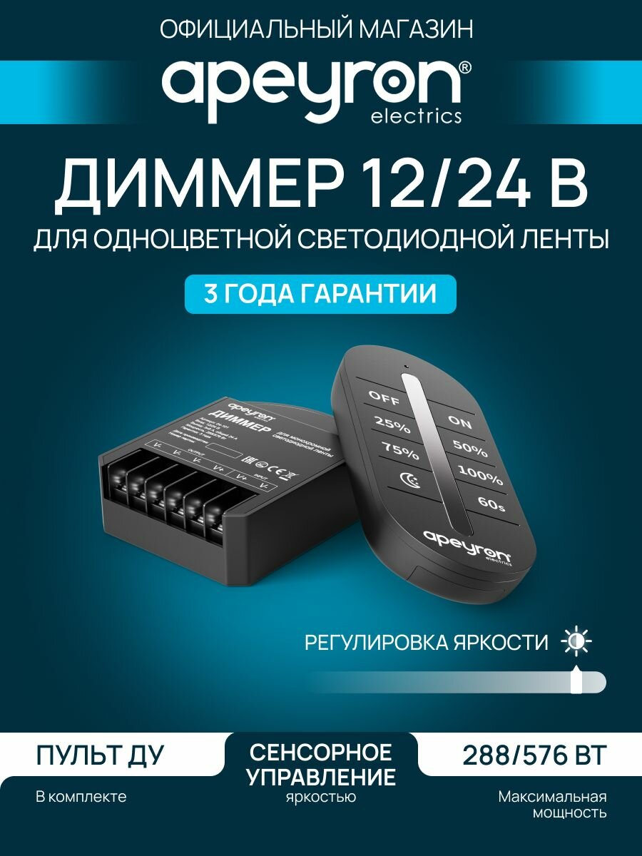 Диммер для монохромной светодиодной ленты Apeyron,12/24В, 288Вт/576Вт, 3*8А, с пультом