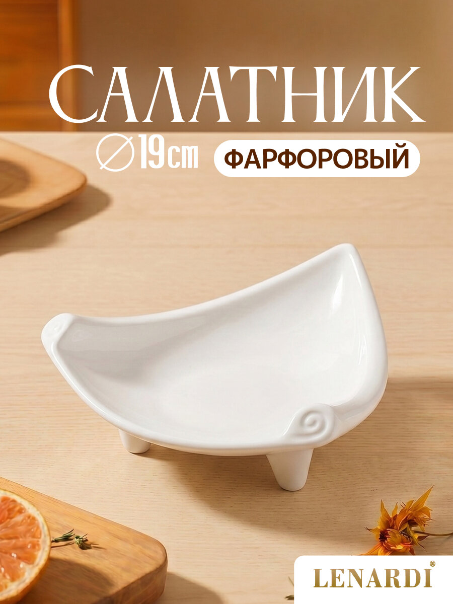 Салатник 19 см. "Bianco" в подарочной упаковке. Lenardi. Фарфор.