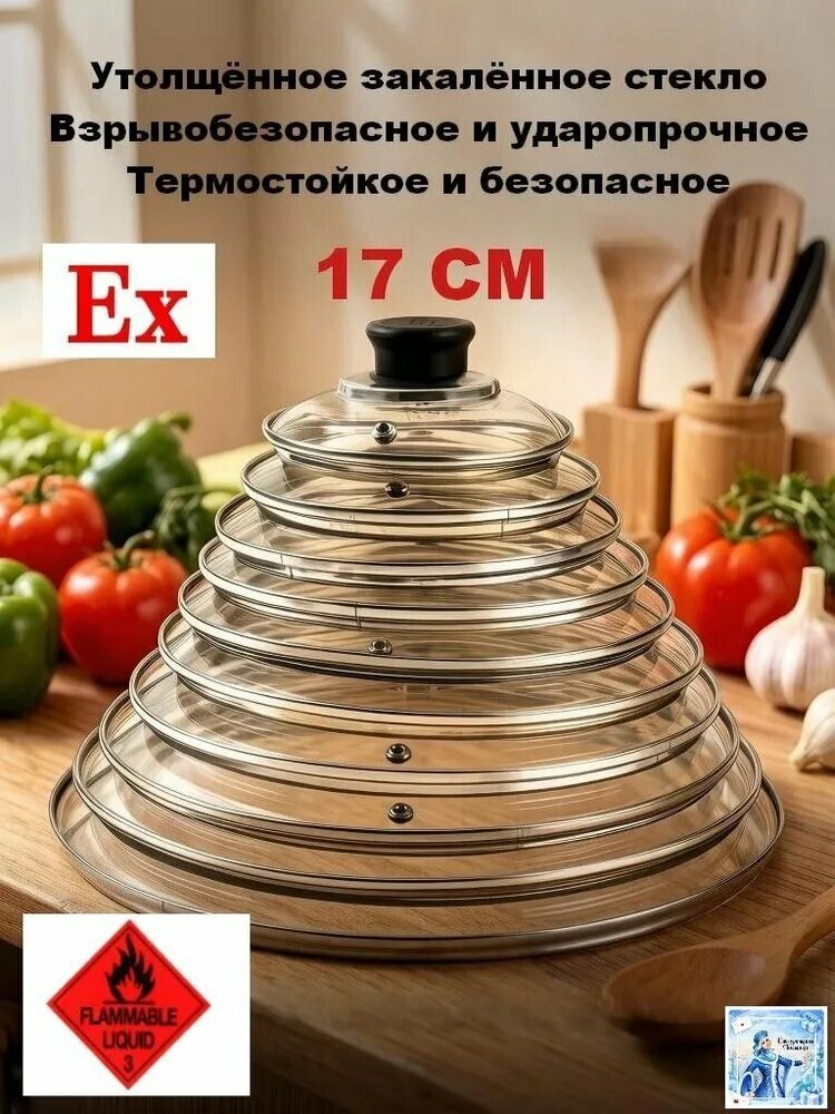 Крышка, 1 шт, диаметр: 17 см