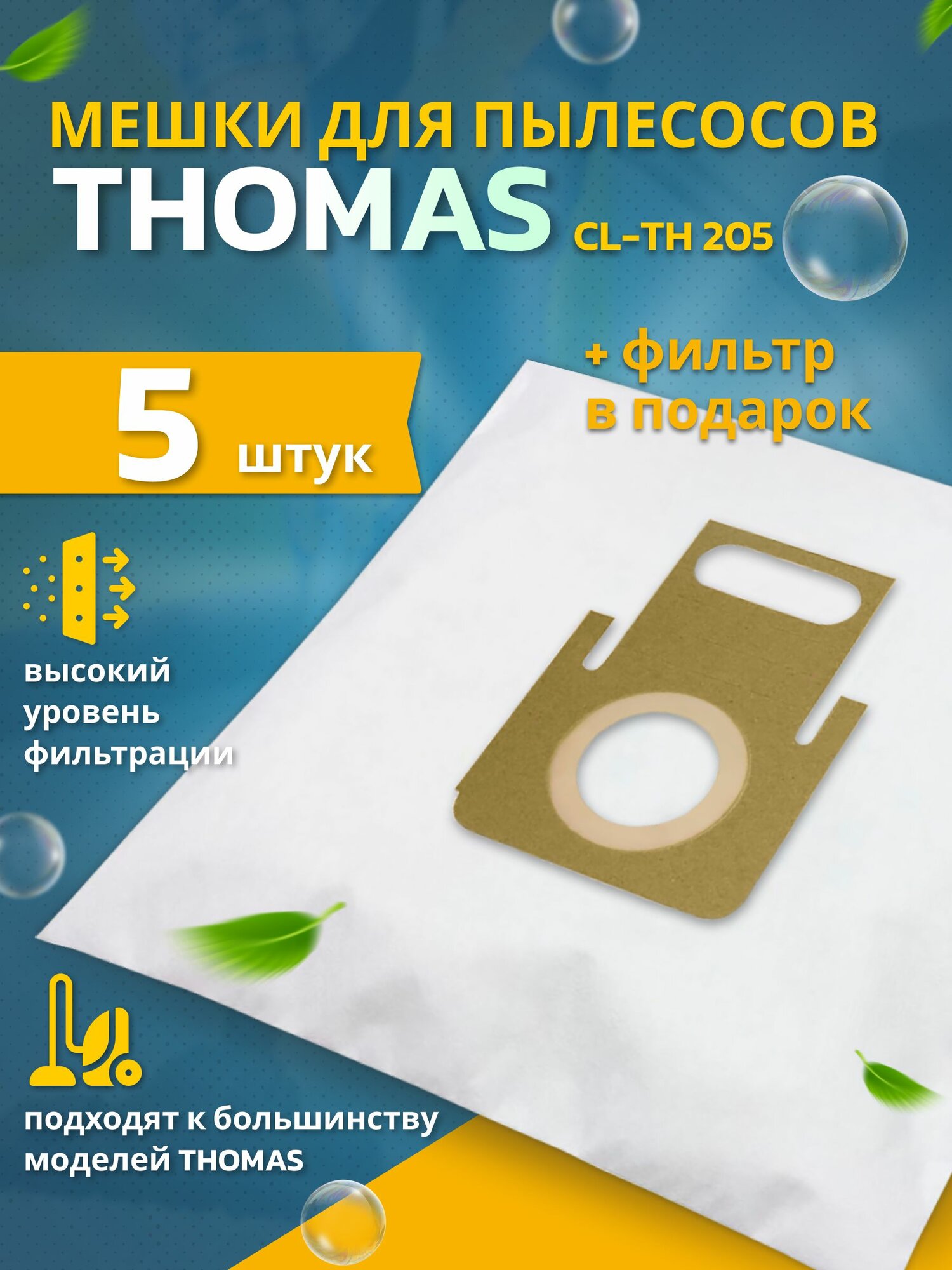 Мешки пылесборники для пылесосов THOMAS 5шт + фильтр