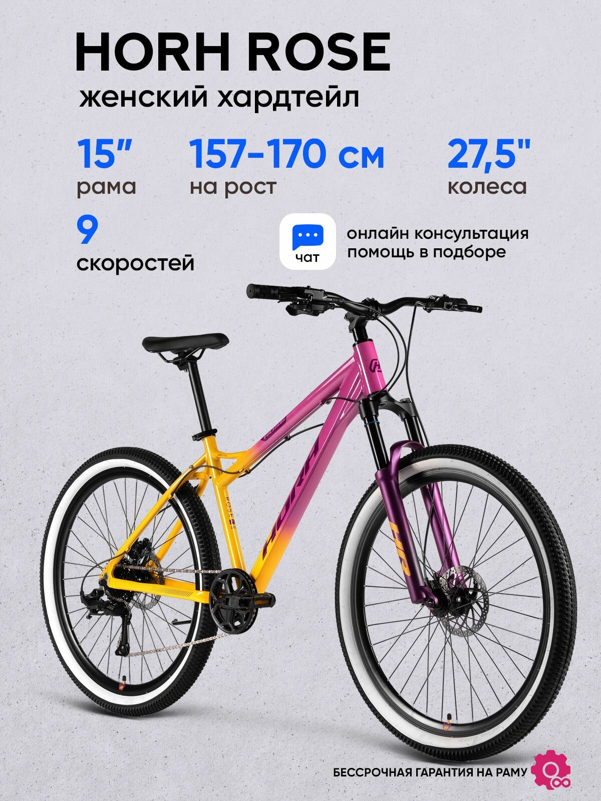 Велосипед горный HORH ROSE 27,5" розовый-желтый-фиолетовый, для взрослых, женский, алюминиевая рама, дисковые гидравлические тормоза