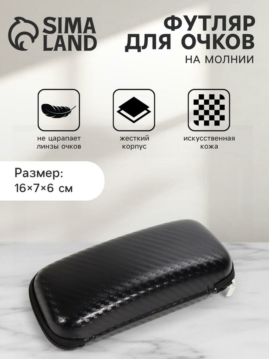 Футляр для очков Сима-ленд, искусственная кожа, на молнии, черный, 16см