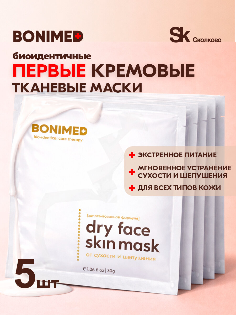 Тканевые маски для сухой кожи лица увлажняющие, набор 5 шт, от шелушения BONIMED 5 шт*30 г