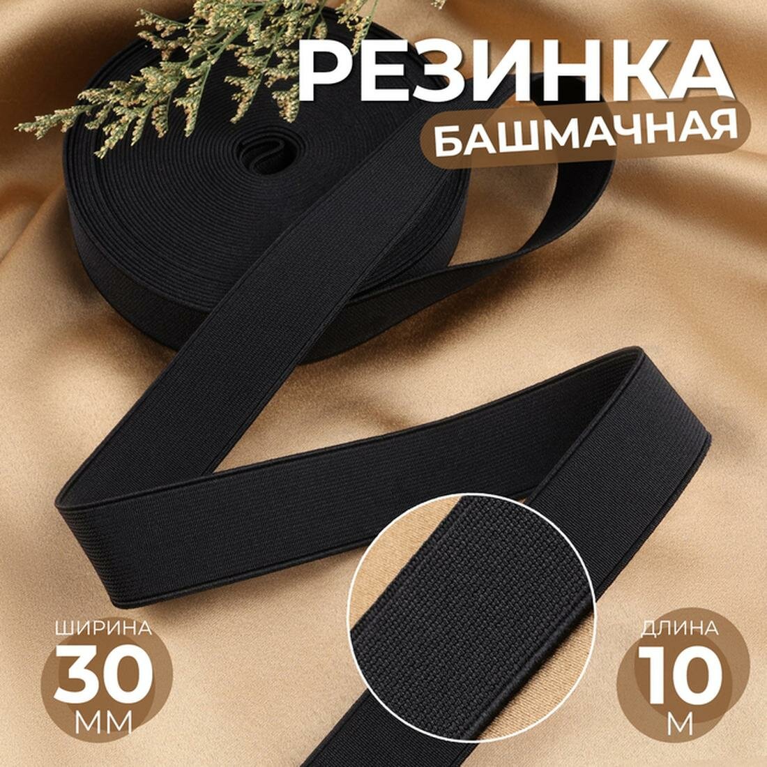 Резинка башмачная Арт Узор, размер 30 мм, 10 м, цвет черный