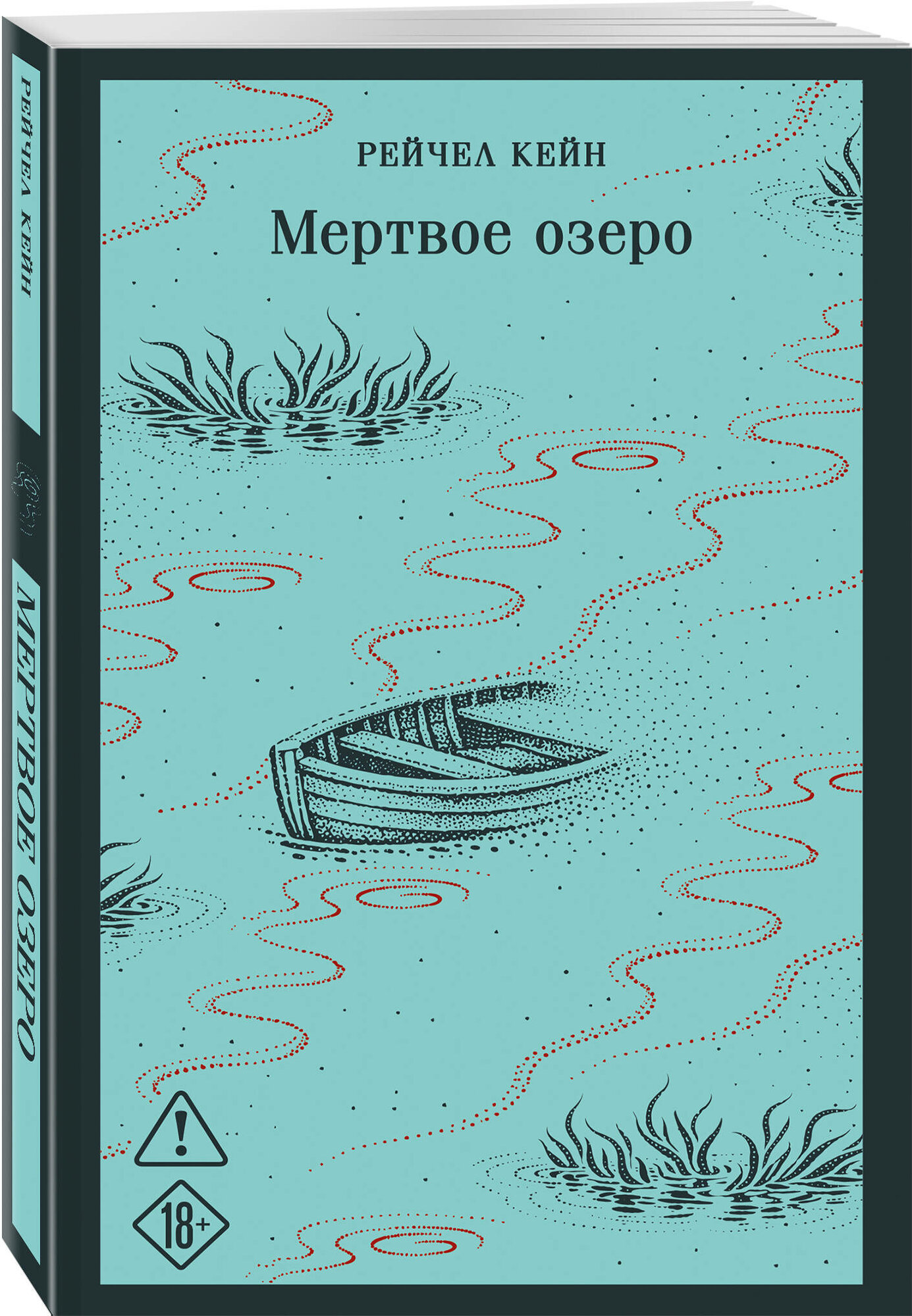 Кейн Р. Мертвое озеро