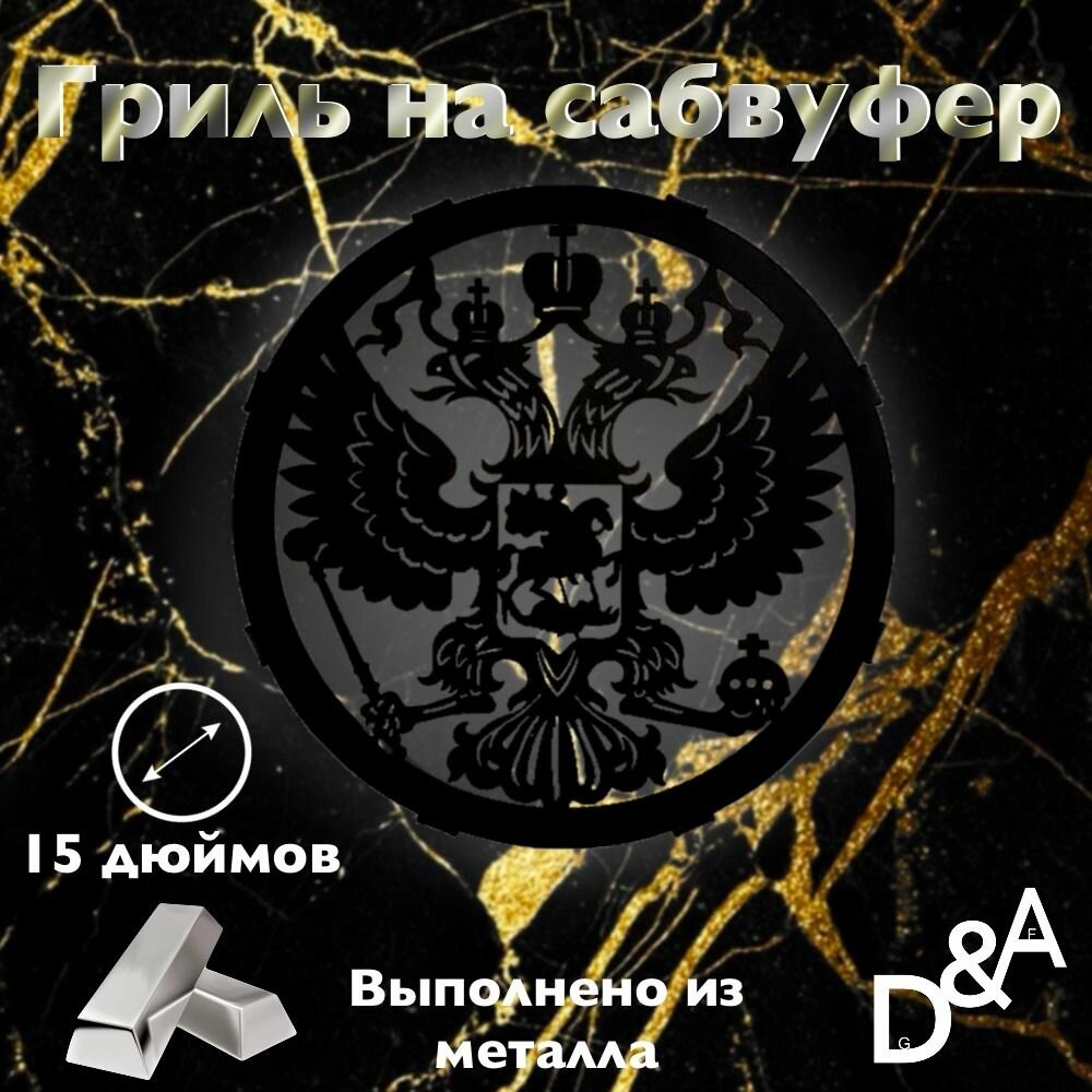 Гриль на сабвуфер "Герб1" 15 дюймов
