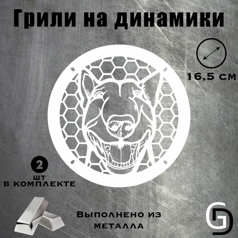 Грили на динамики "Бультерьер 2" 16,5 см
