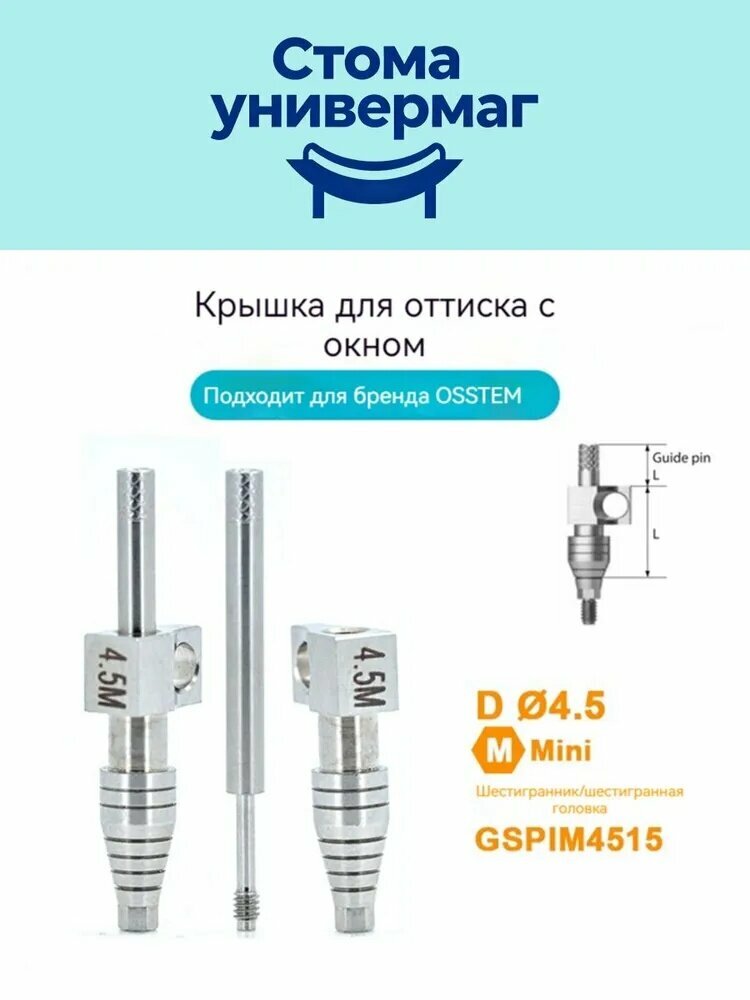 Открытый соединительный стержень для Osstem mini 4515