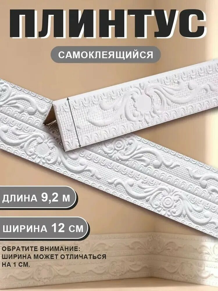 Плинтус самоклеящийся мягкий 120 мм, длина 9.2 м, толщина 8 мм, водостойкий багет из вспененного полиэтилена