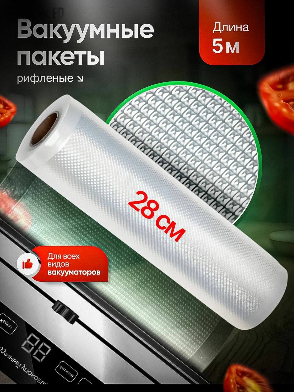 Пакеты для вакууматора рифленые рулон/28х500 см для хранения и заморозки продуктов