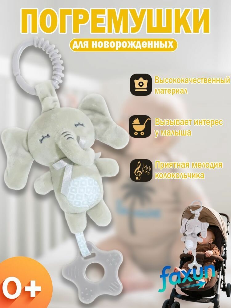 Погремушка для новорожденного 0+ мягкая с прорезывателем. Подвесная игрушка Слоник для малышей на кроватку коляску. Развивающие игрушки от 0, 6 месяцев до года