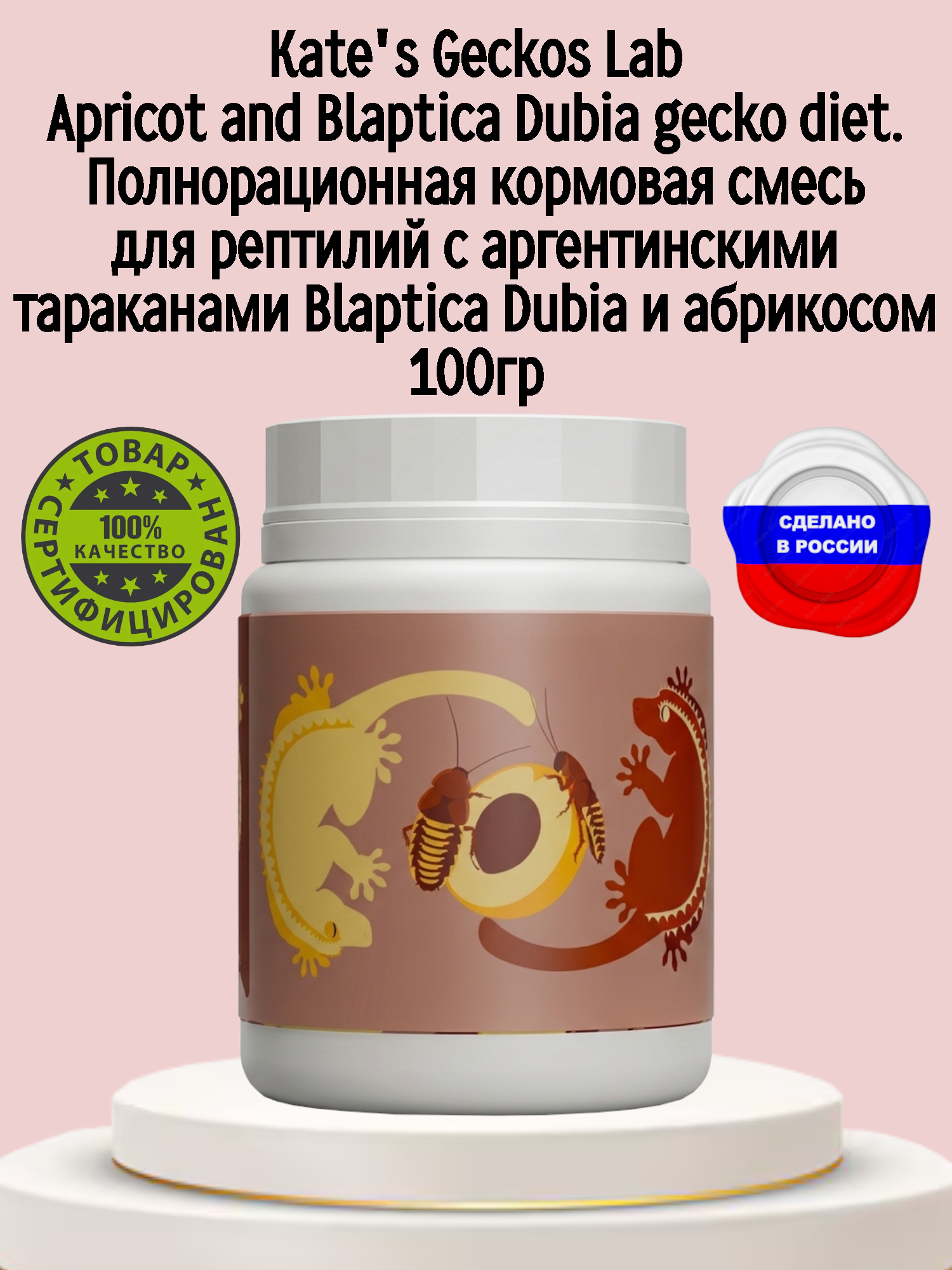 Полнорационная кормовая смесь для рептилий с аргентинскими тараканами Blaptica Dubia и абрикосом, Kate's Geckos Lab Apricot and Blaptica Dubia gecko diet, 100 гр