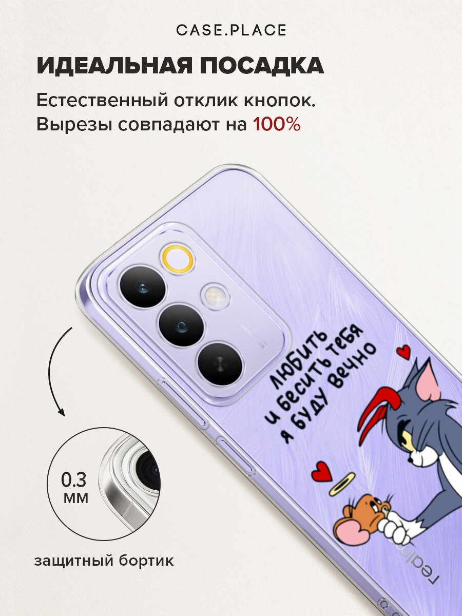 Чехол на Realme C85 / Реалми C85 с принтом Любить и бесить вечно 1, прозрачный — фото 1