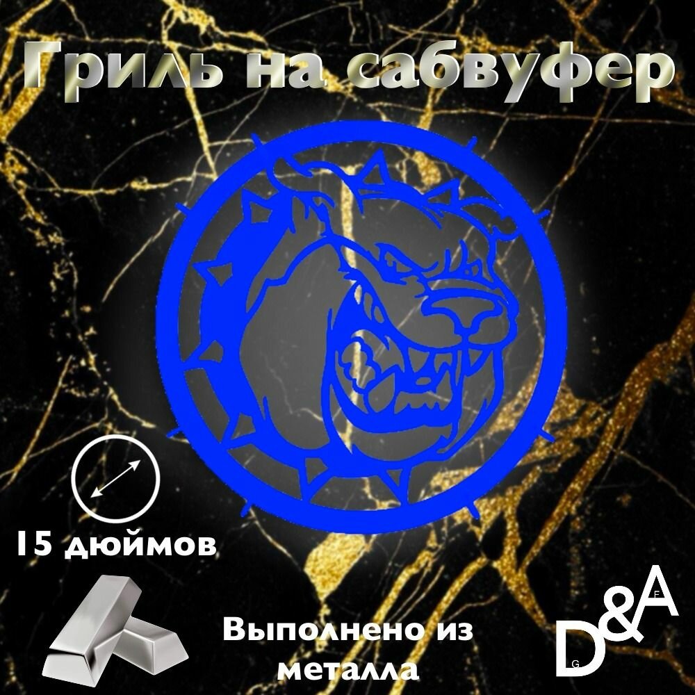 Гриль на сабвуфер "Злой пёс3" 15 дюймов