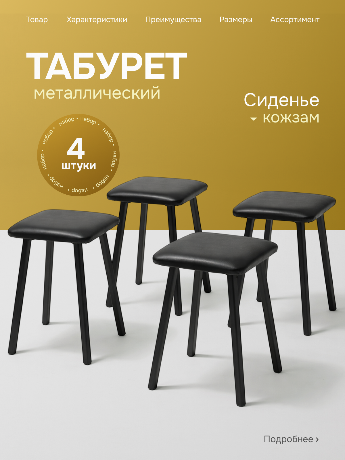 Табурет для кухни 4шт мягкий на металлических ножках, экокожа Черный