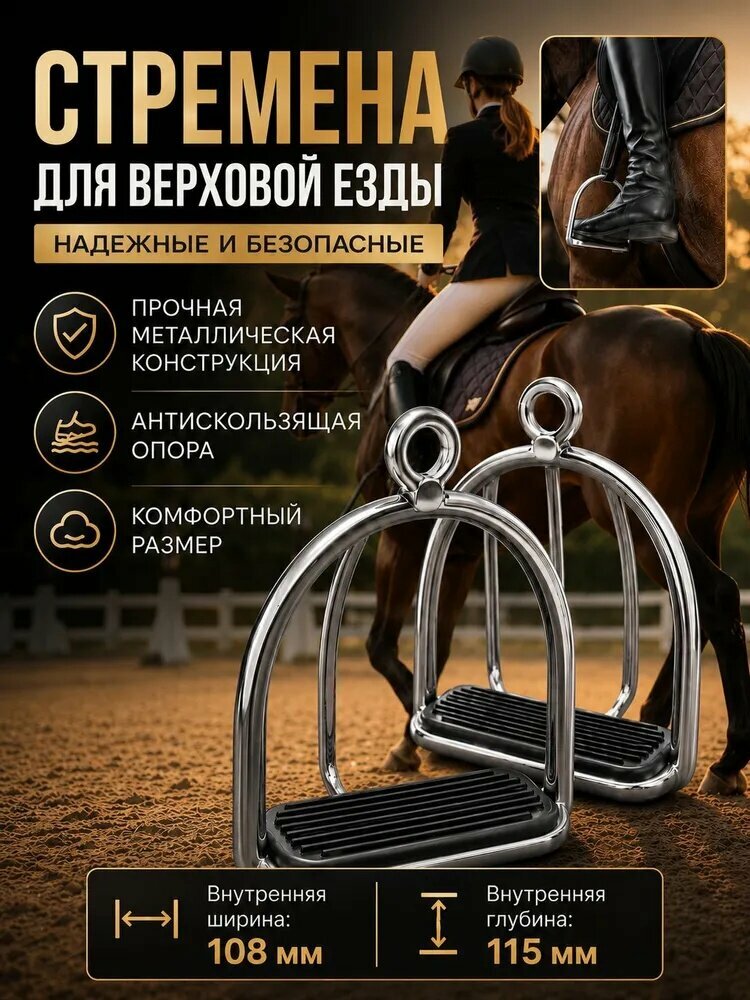Стремена для лошади, Внутренняя ширина и глубина 108*115 мм, Взрослый плюс размер