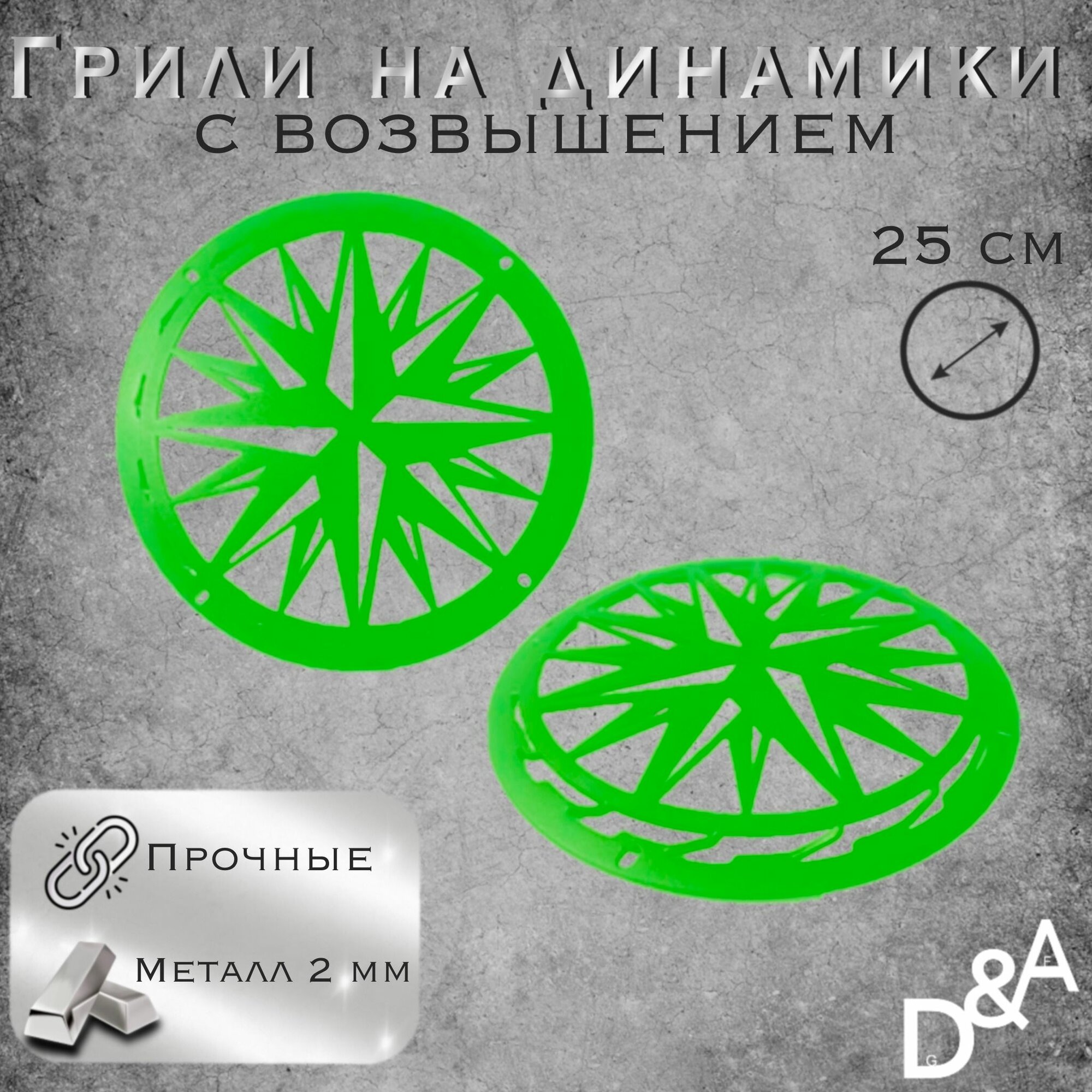 Грили для динамиков "Звездунья СВ5" 25 см