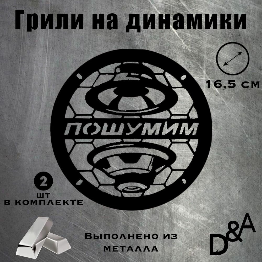 Грили на динамики "Динамики1" 16,5 см