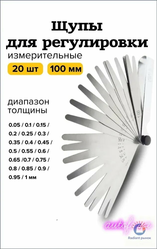 Щупы для регулировки клапанов веерный 0,05-1,0 мм 20 листов
