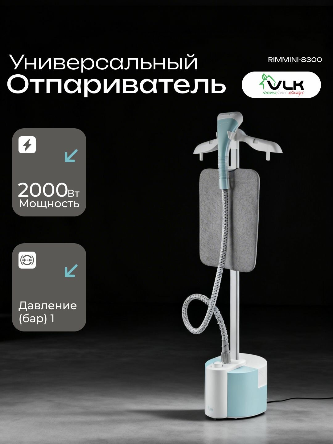 Отпариватель для одежды вертикальный напольный VLK Rimmini 8300 / 2000 Вт / 40 г/мин