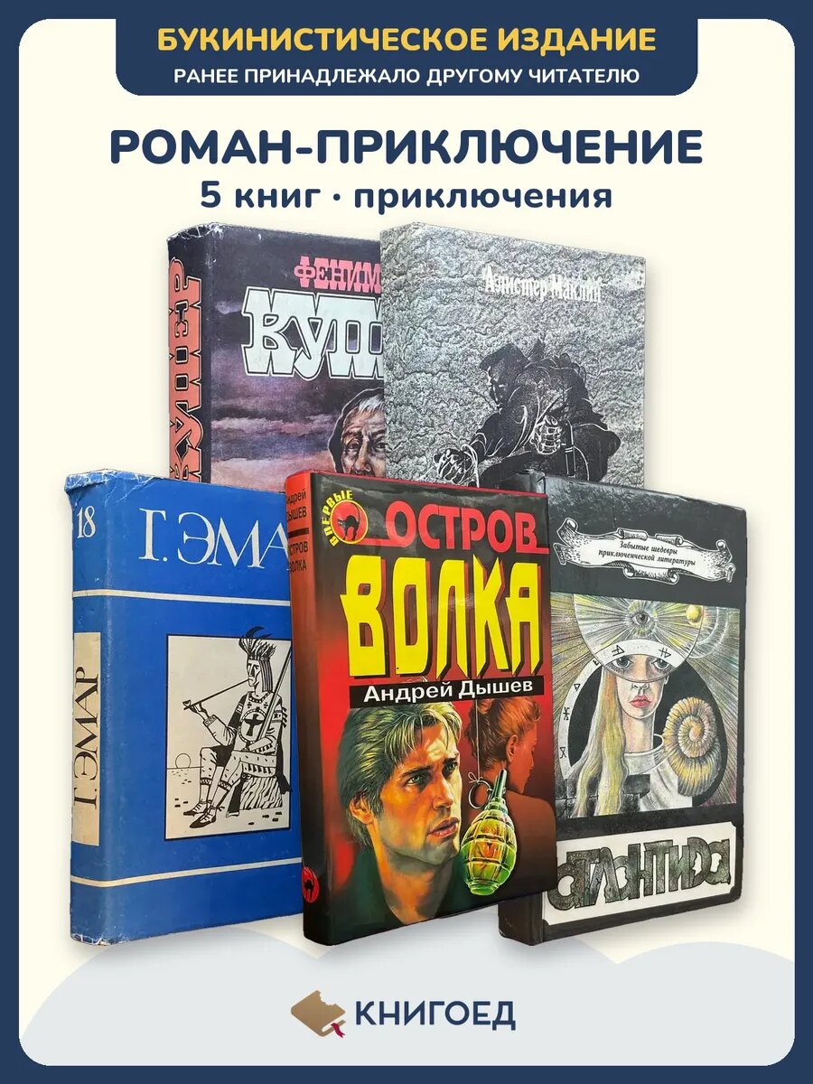 Купер Джеймс Фенимор и др. — комплект 5 книг (приключения, букинистика)