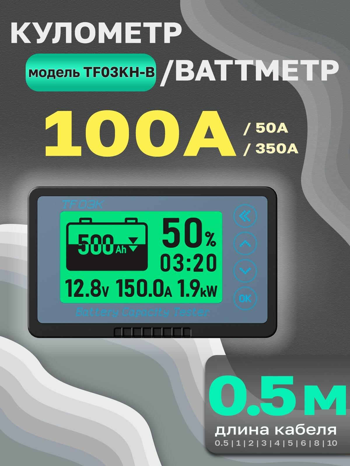Кулометр / Ваттметр TF03KH-B (100А, зеленый, кабель 0.5м)