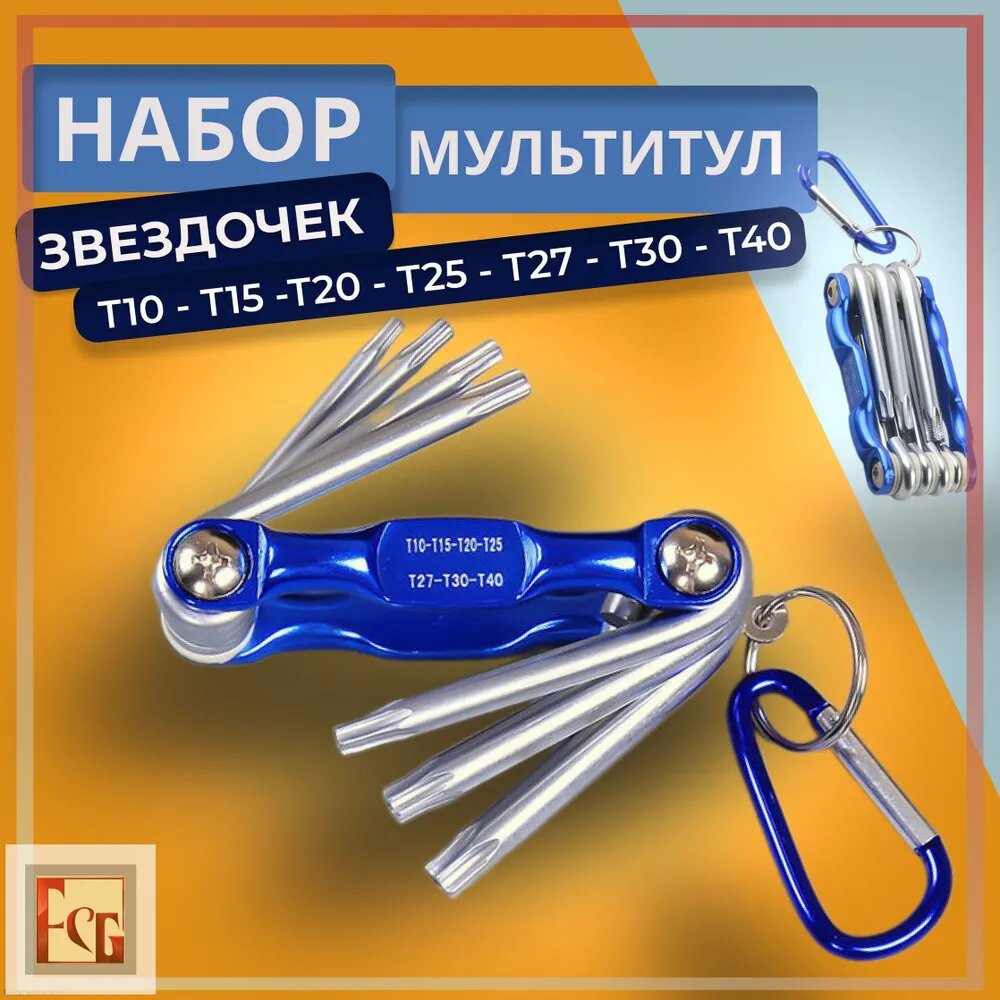 Набор звездочек складной 7шт. Мультитул - набор имбусовых TORX ключей.
