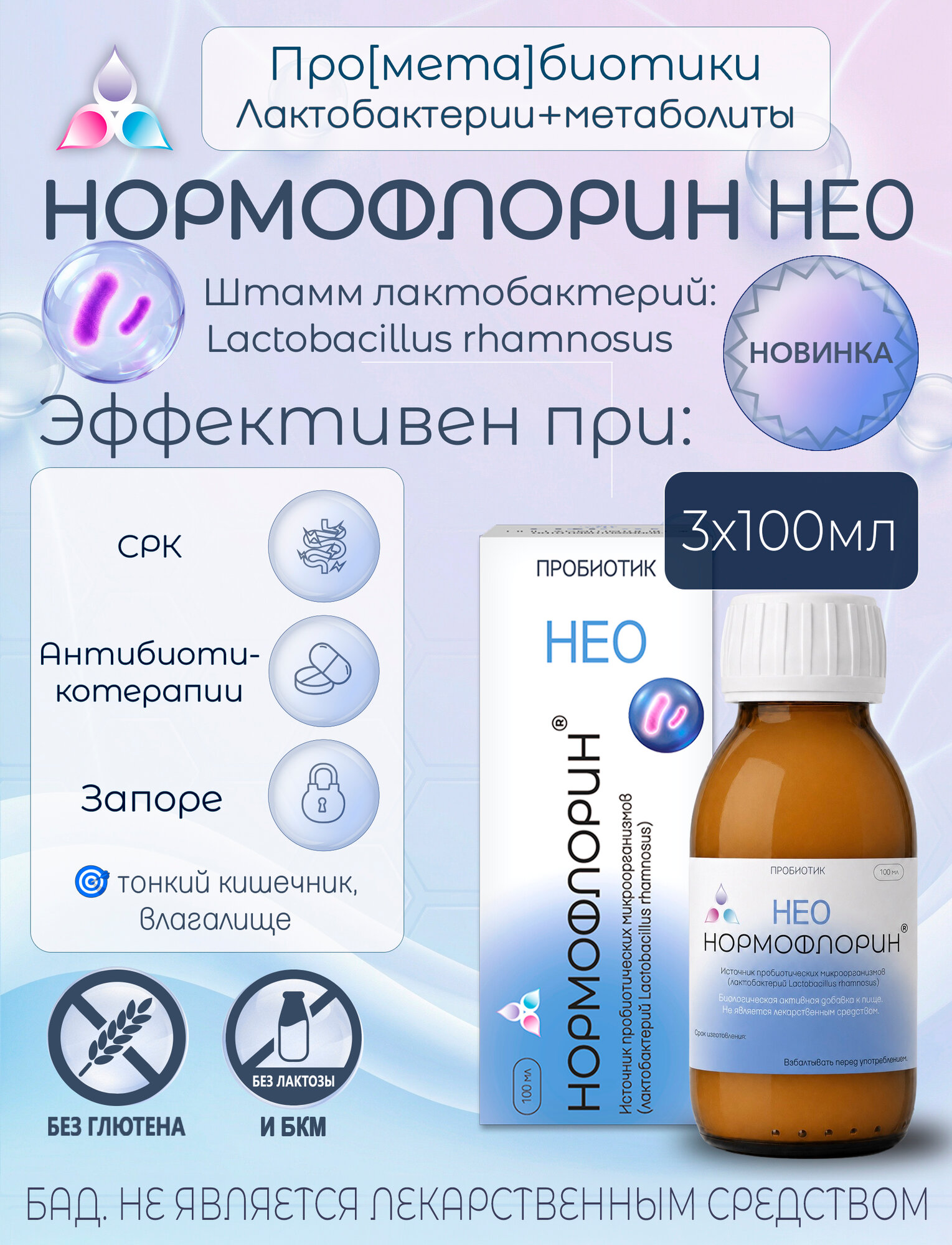 Нормофлорин НЕО, (пробиотик), источник лактобактерий Lrhamnosus, метабиотик для восстановления микрофлоры, НПП Бифилюкс+ 100 мл 3 шт.